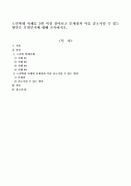 노인학대 사례를 3편 이상 찾아보고 문제점과 이를 감소시킬 수 있는 방안은 무엇인지에 대해 조사하시오.-1페이지