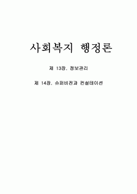 [사회복지행정론] 제 13장. 정보관리 & 제 14장. 슈퍼비전과 컨설테이션-1페이지