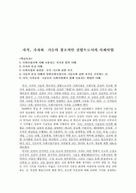 [원서번역] Social Work Practice - A Generalist Approach A Generalist Approach (저자- Louise C. Johnson) 3장 지식，가치와  기술의 창조적인 결합으로서의 사회사업-1페이지