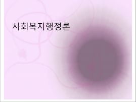 [사회복지행정론] 11장 재정관리 & 12장 사회복지조직의 마케팅-1페이지