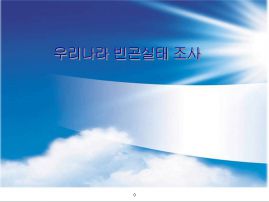 우리나라 빈곤실태 조사-1페이지