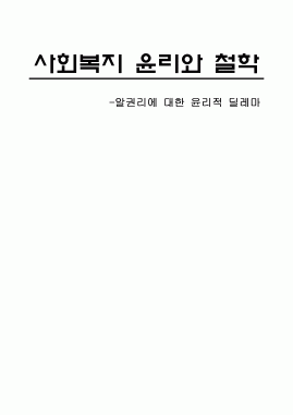 사회복지 윤리와 철학 -알권리에 대한 윤리적 딜레마 -1페이지