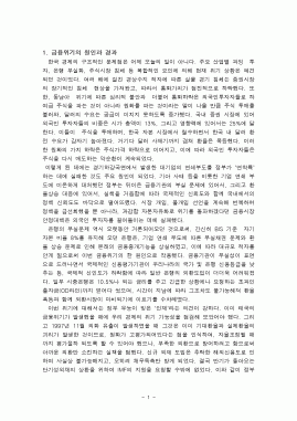 국경기구론 - 금융위기의 원인과 경과, IMF 구제금융에 따른 자금지원 합의내용 IMF 금융위기 금융지원 조건의 문제점 및 교훈
-1페이지