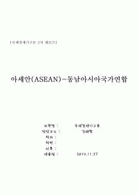 [국제경제기구론] 아세안(ASEAN)-동남아시아국가연합 설립배경과 목적, 조직 운영 방식, 평가-1페이지