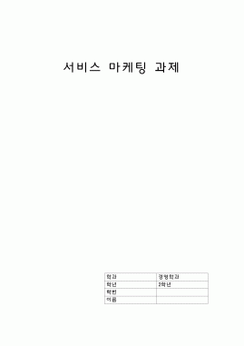 서비스service 마케팅 과제-1페이지