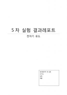 [일반물리학 및 실험] 전자기 유도 (결과)-1페이지