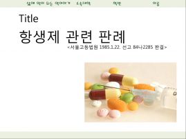 항생제관련 판례 <서울고등법원 1985.1.22. 선고 84나2285 판결> 카나마이신 (kanamycin).pptx
-1페이지