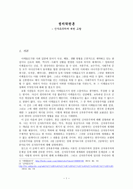 신자유주의新自由主義에 대한 고찰-1페이지