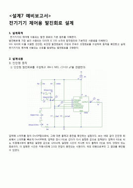 [설계보고서] 07 전기기기 제어용 발진회로 설계 (예비레포트) : 전기기기의 제어에 사용되는 발진 회로의 기본 원리를 이해한다. 발진회로에 가장 널리 사용되는 타이머 IC 555 소자의 동작원리와 기본적인 사용법-1페이지