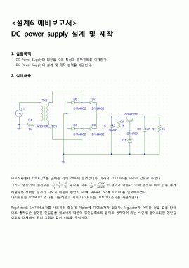 [설계보고서] 06 DC 파워서플라이(power supply) 설계 및 제작 (예비레포트) : DC Power Supply와 정전압 IC의 특성과 동작원리 이해, 설계 및 제작 능력 배양-1페이지