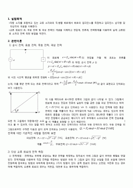 [설계보고서] 09 단상 교류회로의 임피던스 및 전력측정 (예비레포트) : 저항 소자를 포함하고 있는 교류 소자와의 직·병렬 회로에서 회로의 임피던스를 측정하고 임피던스 삼각형 및 위상각의 개념 이해-1페이지