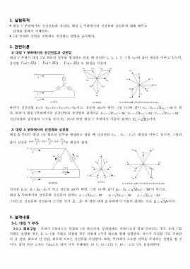 10 삼상 교류회로의 임피던스 및 전력 측정 (예비레포트)-1페이지