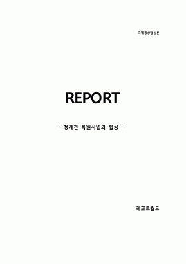 국제통상협상론 - 청계천복원사업과 협상-1페이지