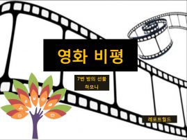 영화비평 -  7번방의 선물 , 하모니-1페이지