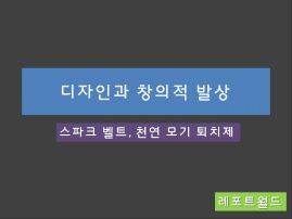 디자인과 창의적 발상 - 스파크 벨트, 천연 모기 퇴치제-1페이지