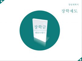 창업계획서 - 장학금, 장학제도, 마케팅제안-1페이지