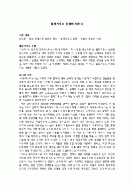 [인간론] 펠라기우스논쟁에 대하여
-1페이지