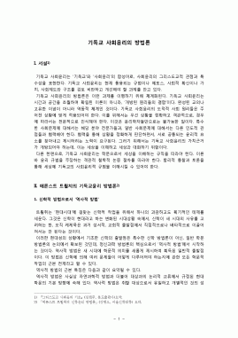 기독교 사회윤리의 방법론-1페이지