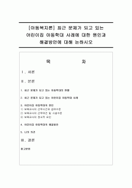 [아동복지론] 최근 문제가 되고 있는 어린이집 아동학대 사례에 대한 원인과 해결방안에 대해 논하시오 : 아동학대-1페이지