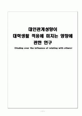 대인관계성향이 대학생활 적응에 미치는 영향에 관한 연구 -1페이지