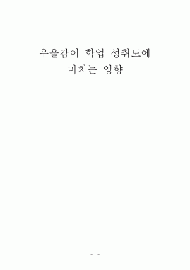 우울감이 학업 성취도에 미치는 영향 -1페이지