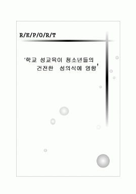 학교 성교육이 청소년들의 건전한 성의식에 영향 -1페이지