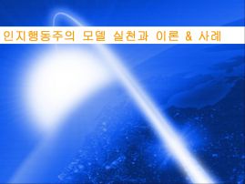 인지행동주의 모델 실천과 이론 & 사례.ppt-1페이지