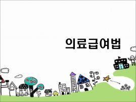 의료급여법 [사회과학]-1페이지