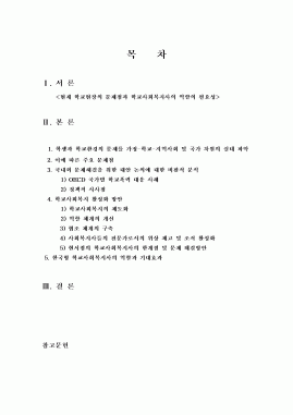 현행 우리나라 학교사회복지사의 현실과 대안 - 현재 학교현장의 문제점과 학교사회복지사의 역할의 필요성-1페이지