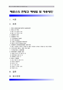 [중동호흡기증후군] 메르스(MERS)의 현황과 대응방안 -메르스 증상, 메르스예방법, 대책--1페이지