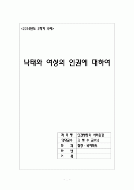 낙태落胎와여성의인권에대해-1페이지