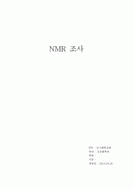 NMR 핵자기 조사-1페이지