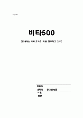 비타민vitamin음료시장 비타500 report-1페이지