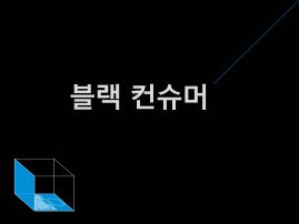 블랙컨슈머란?-1페이지