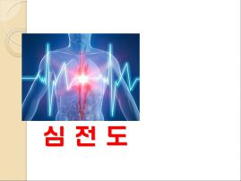 심전도,심장의 구조와 기능
-1페이지