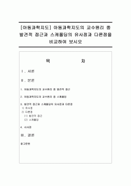 [아동과학지도] 아동과학지도의 교수원리 중 발견적 접근과 스캐폴딩의 유사점과 다른점을 비교하여 보시오 (아동과학)-1페이지