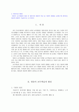 [인문과학] 영유아 교수방법의 원리 중 영유아의 발달적 특성 및 사회적 변화를 고려할 때 생각되는 원리에 대하여 기술하시오 (근거제시)-1페이지