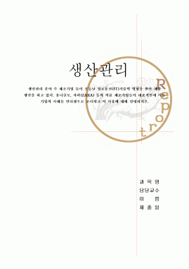 제조기업 들이 오늘날 정보통신(IT)기술의 영향을 받아 제품 생산-1페이지