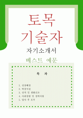 [토목기술자 자기소개서 우수예문] 토목기술자 자소서,건축토목 자기소개서,산림토목 자기소개서,토목시공 자소서,토목계측 합격예문,토목기술자 우수예문,건설토목 자소서,잘쓴예,샘플-1페이지