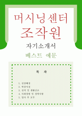 [머시닝센터조작원 자개소개서 우수예문] 머시닝 센터조작원 합격 자소서 (MCT센터조작원 자기소개서,MCT 가공 자기소개서,엠씨티조작원 자소서,정밀제조 합격예문,우수예문,자소서,잘쓴예,샘플)-1페이지