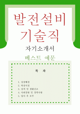 [발전설비 기술자 자기소개서 우수예문] 발전설비기술자 합격 자소서 (발전설비 전문가 자기소개서,발전소 자기소개서,발전설비 엔지니어 자소서,전기공사 합격예문, 잘쓴예, 자소서 샘플)-1페이지