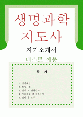 [생명과학지도사 자기소개서 우수예문] 생명과학지도사 합격 자소서 (방과후 과학교사 자기소개서,초등학교,중학교,생명과학지도사 자기소개서,과학지도사 자소서, 합격예문, 잘쓴예,자소서 샘플)-1페이지