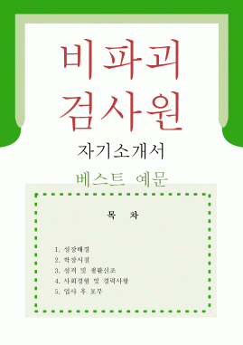 [비파괴 검사원 자기소개서 우수예문] 비파괴검사원 자소서,방사선투과검사(RT),항공비파괴 검사원 자기소개서,비파괴 검사원 합격예문,자소서 샘플-1페이지