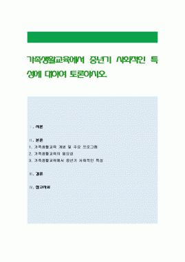 가족생활교육에서 중년기 사회적인 특성에 대하여 토론.-1페이지