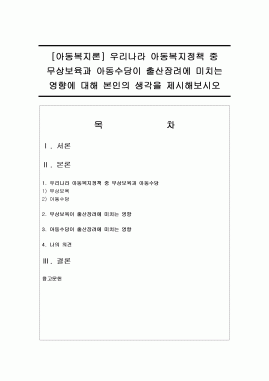 [아동복지론] 우리나라 아동복지정책 중 무상보육과 아동수당이 출산장려에 미치는 영향에 대해 본인의 생각을 제시해보시오 (출산장려)-1페이지