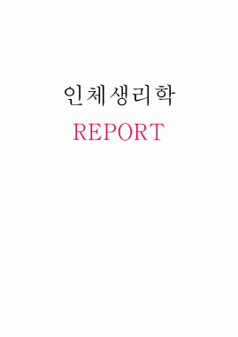 인체 생리학 (산-염기조절, 에너지대사와 체온조절)-1페이지