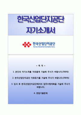 
 우수RESUME [한국산업단지공단 자기소개서] 한국산업단지공단 청년인턴 자소서 √면접기출문제 [한국산업단지공단자기소개서♬한국산업단지공단자소서] 추천 이력서 합격예문-1페이지