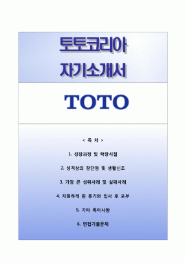  우수RESUME [토토코리아 TOTO 자기소개서] 토토코리아 자소서 √면접예상문제 [토토코리아자기소개서♬토토코리아자소서] 추천 이력서 합격예문
-1페이지