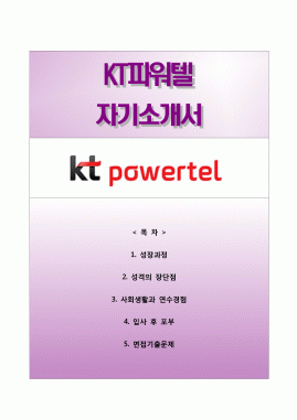  우수RESUME (KT파워텔 KT PowerTel 자기소개서) KT파워텔 자소서 √면접기출문제 [KT파워텔자기소개서,KT파워텔자소서] 추천 이력서 합격예문
-1페이지