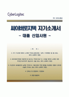  우수RESUME [싸이버로지텍 CyberLogitec 자기소개서] 싸이버로지텍 대졸 신입사원 자소서 √면접기출문제 [싸이버로지텍자기소개서♬싸이버로지텍자소서] 추천 이력서 합격예문-1페이지